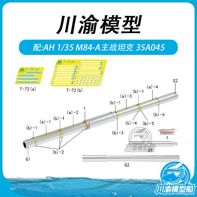 √ 川渝模型 1/35 M84-A主戰坦克金屬炮管 CYT208 配AH 35A045
