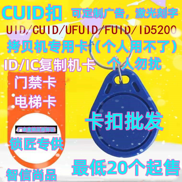 UID IC門禁複製卡扣 ID5200藍牙門禁卡 電梯卡UID IC白卡 電子門禁系統配件 CUID UFUID複合扣