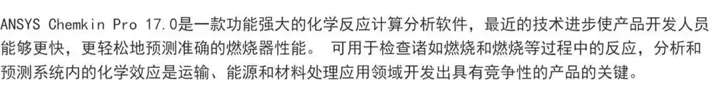 ANSYS Chemkin-Pro 17.0化学反应计算分析软件 协助安装 永久使用