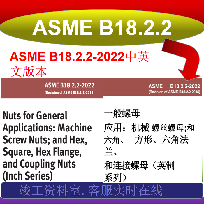 ASME B18.2.2-2022资料 赠送 ASME B18.2.2中文翻译 一般螺母应用
