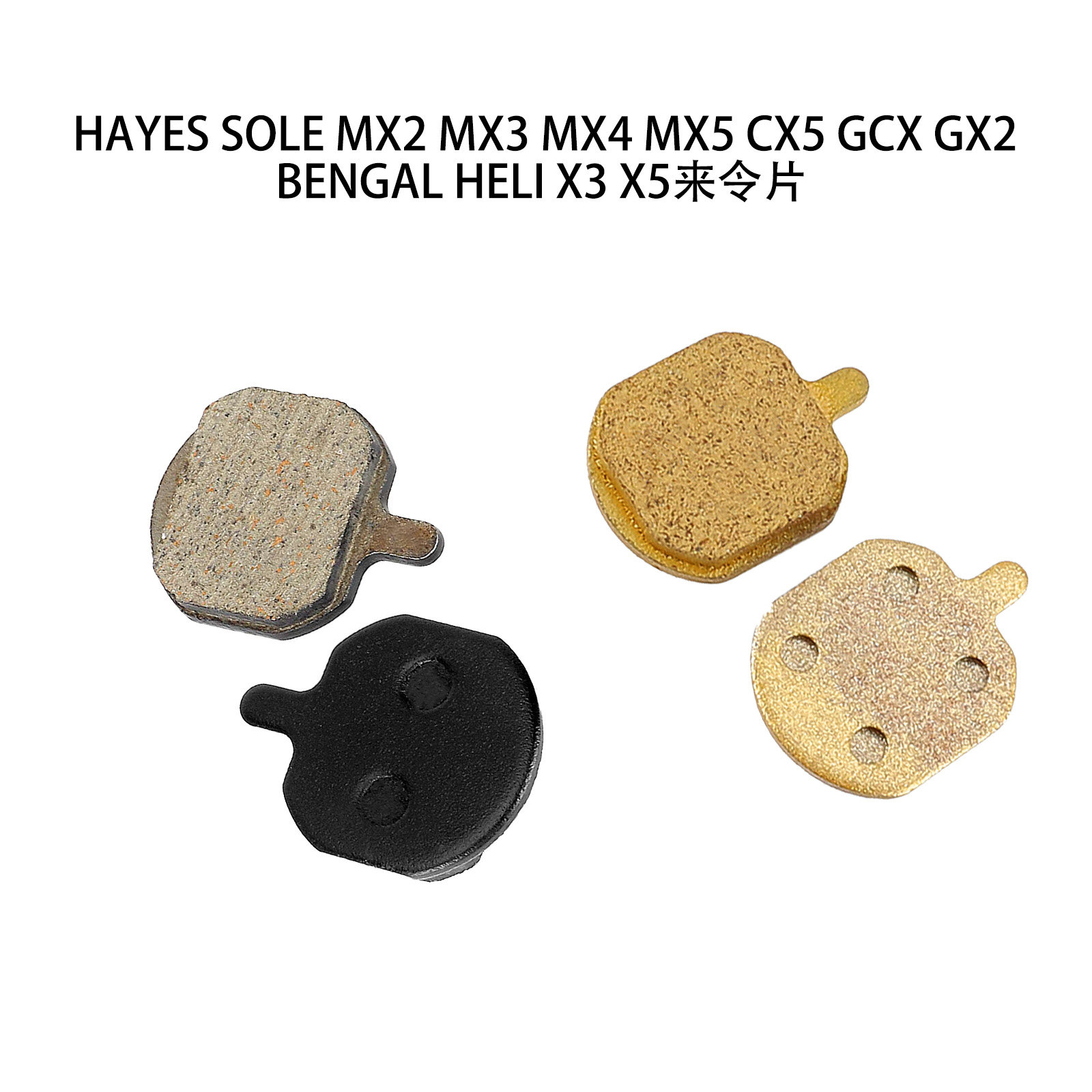 HAYES SOLE MX2345 CX5 GCX GX2 BENGAL HELI X3 X5半金属来令片