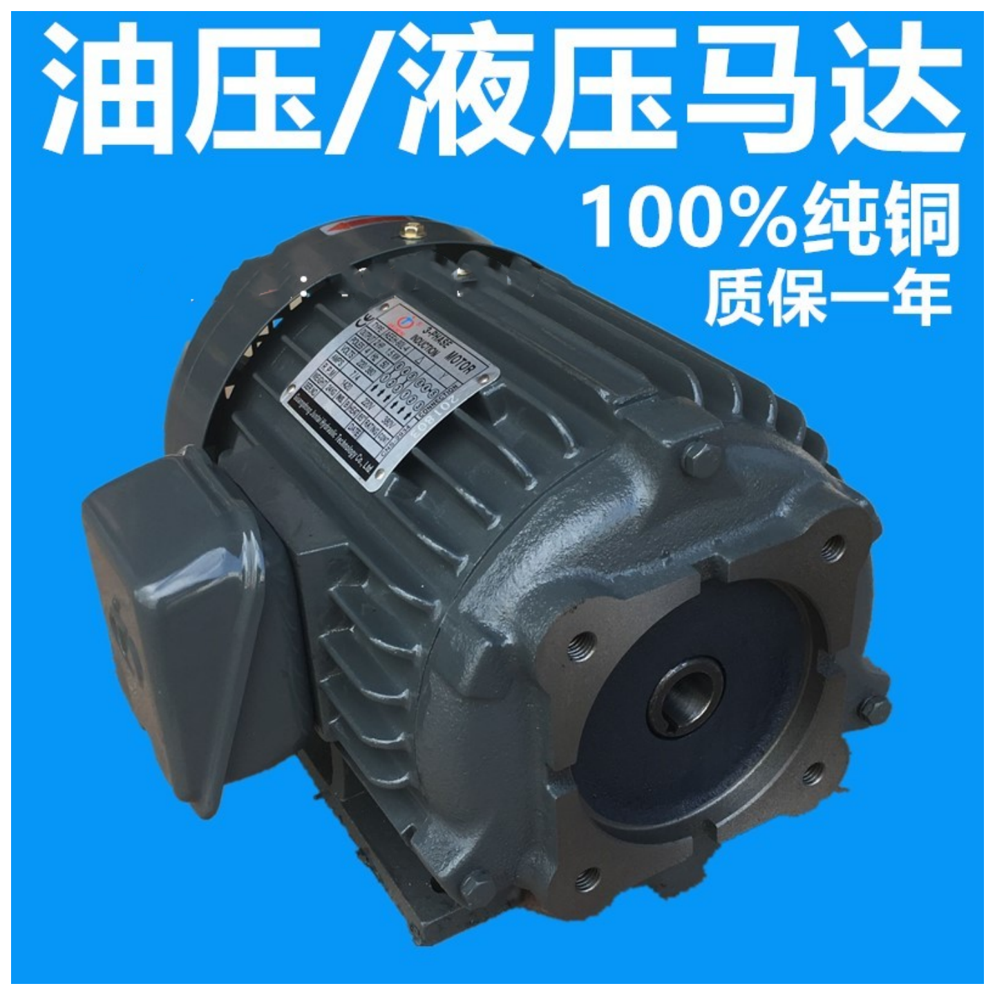 JUN TAI三相液压马达 380V卧式电机 5HP3.7KW工业用马达