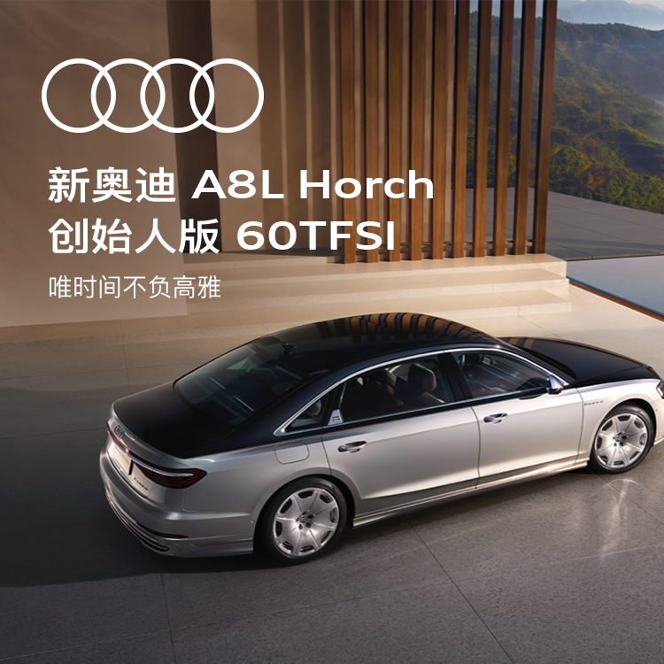 Audi A8L Horch创始人版：奢华新高度，订金入手即享尊贵体验！-燃油车新车定金-淘宝好物网