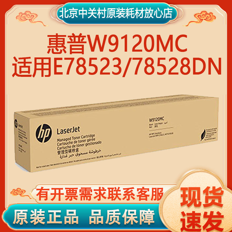 惠普原装W9120MC 9130MC粉盒硒鼓适用E78523/78528DN W9059MC