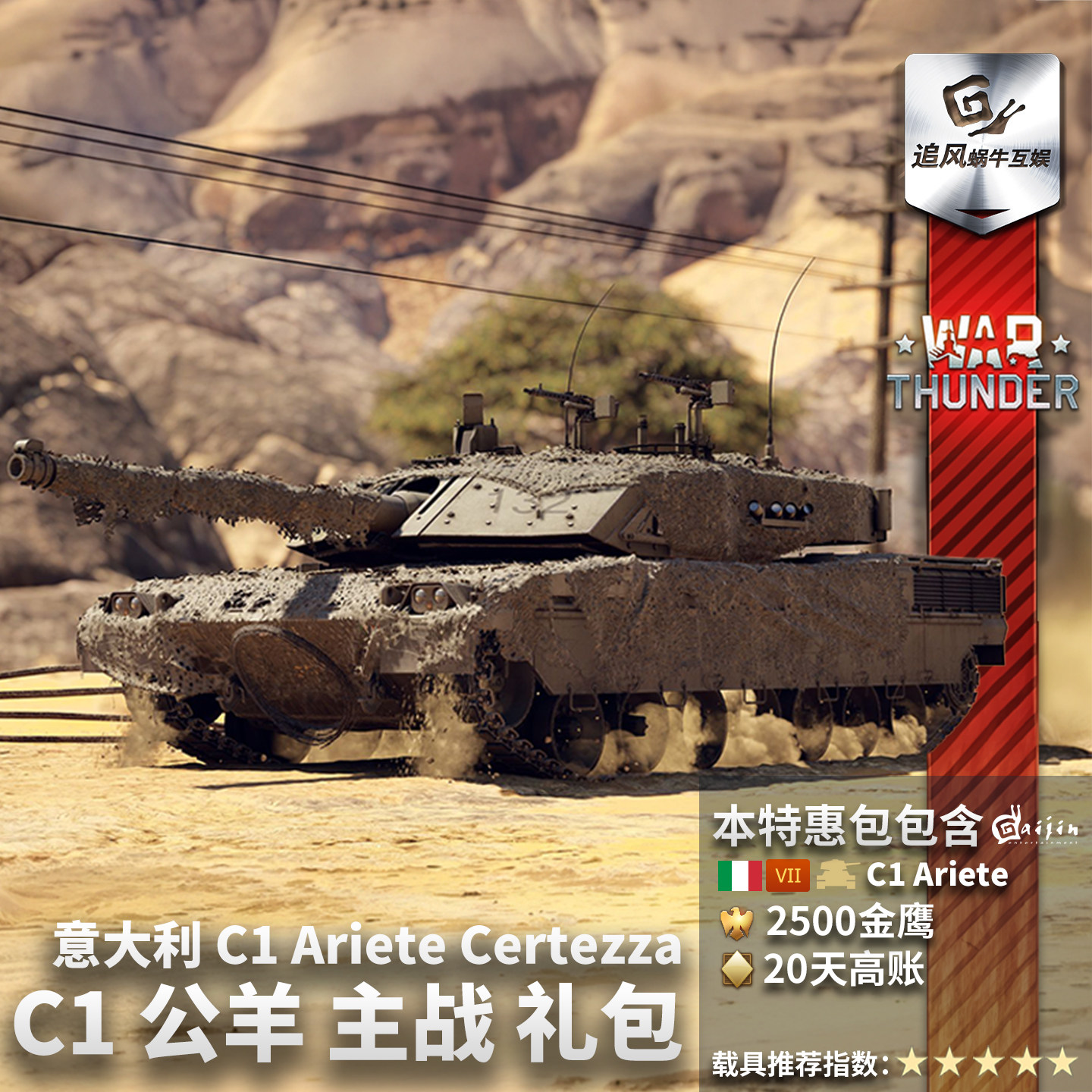 War Thunder玩家必看！意大利C1公羊Ariete Certezza礼包值不值得买？_STEAM_淘宝游戏网