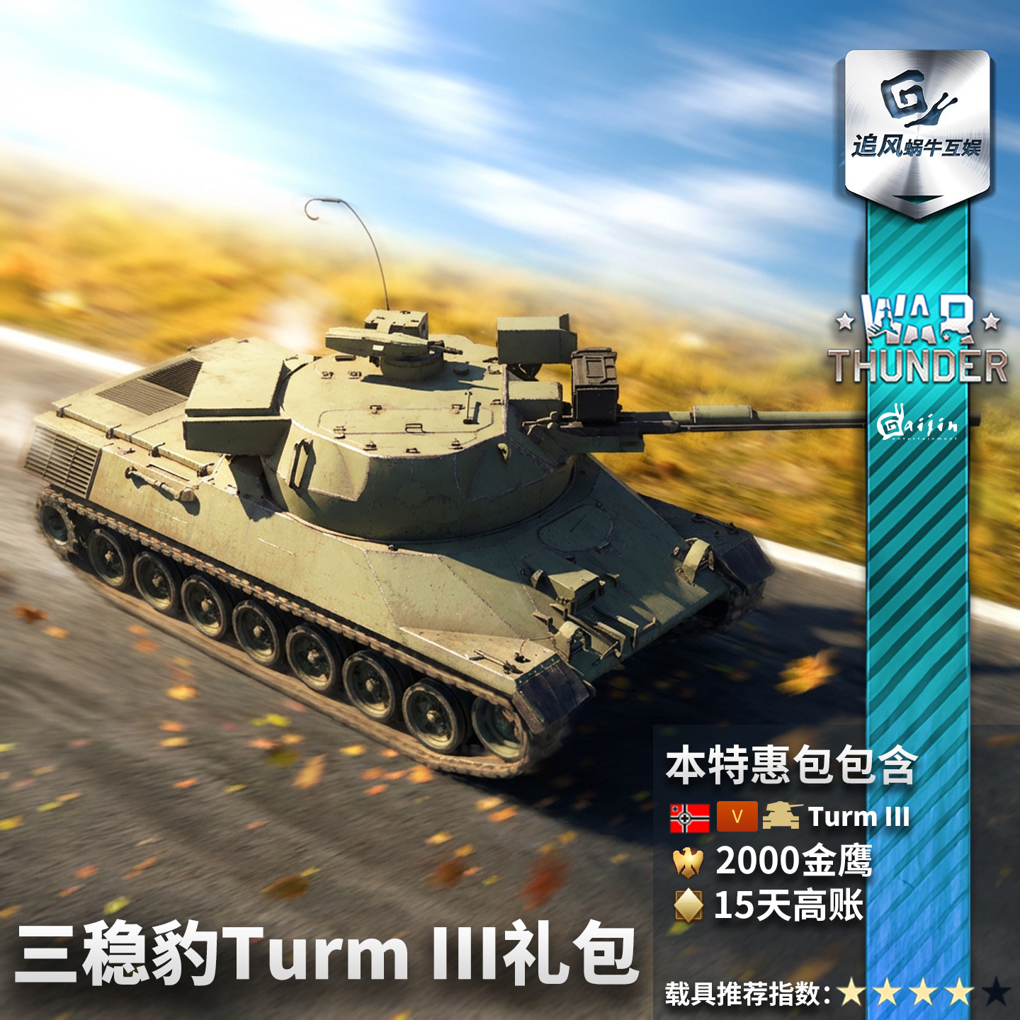 🔥 深度测评 War thunder 战争雷霆 德系 Turm III 三稳炮塔测试车 礼包，军迷必备神器！🎉-steam游戏-淘宝好物网