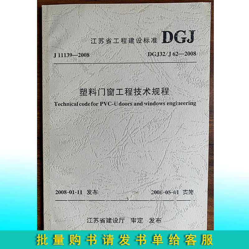 【江苏省标准】DGJ32/J62-2008 塑料门窗工程技术规程