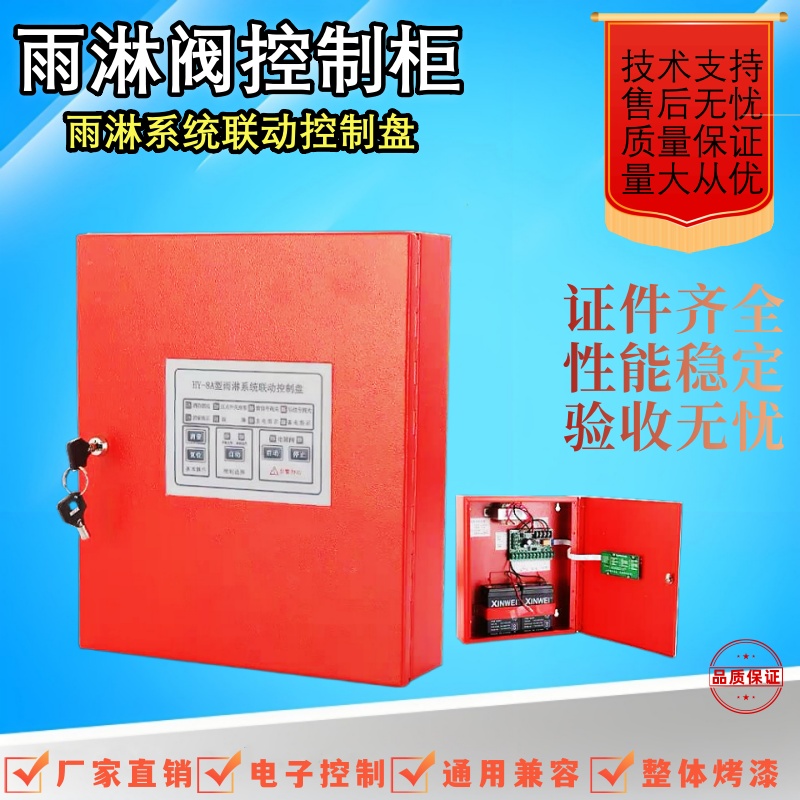 HY-8A雨淋閥控制箱 雨淋系統聯動控制盤 雨淋閥就地控制箱 控制器
