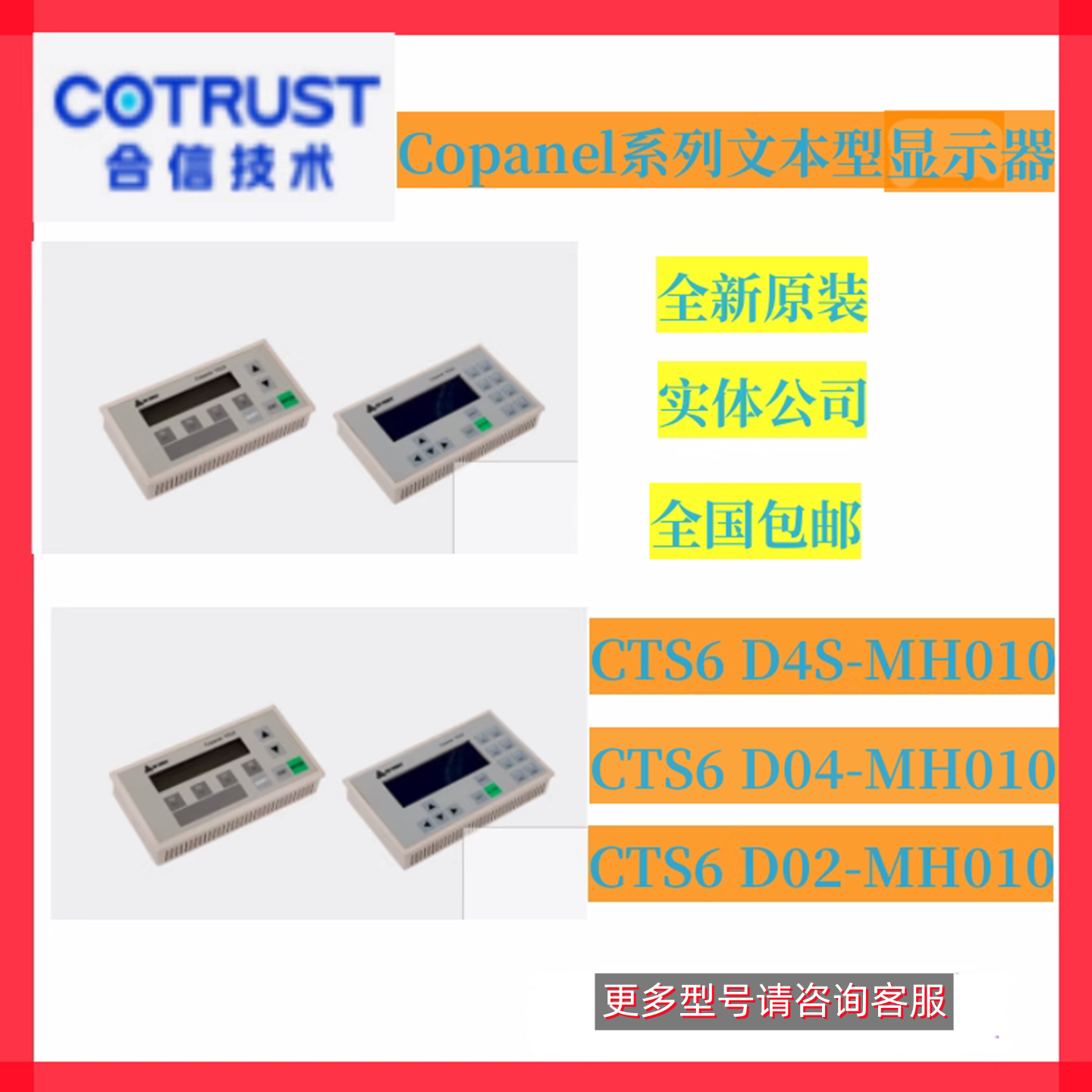 CTS6 D02/D04 CTS6 D4S-MH010全新COTRUST合信 Copanel文本显示器