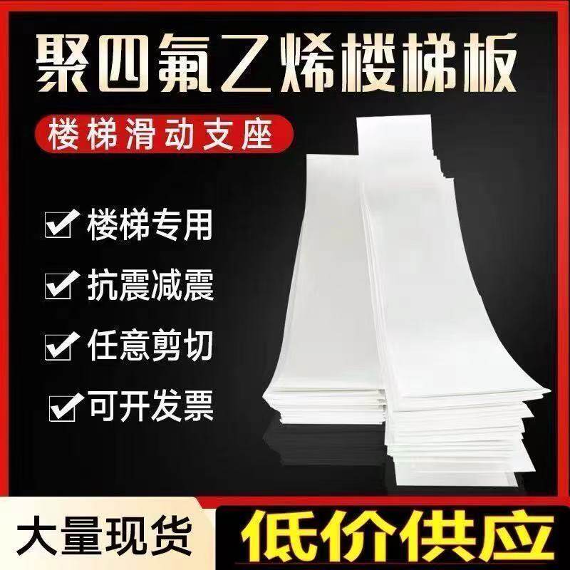 5mm聚四氟乙烯板楼梯滑动支座板适合哪些场景？-塑料板-淘宝百科网