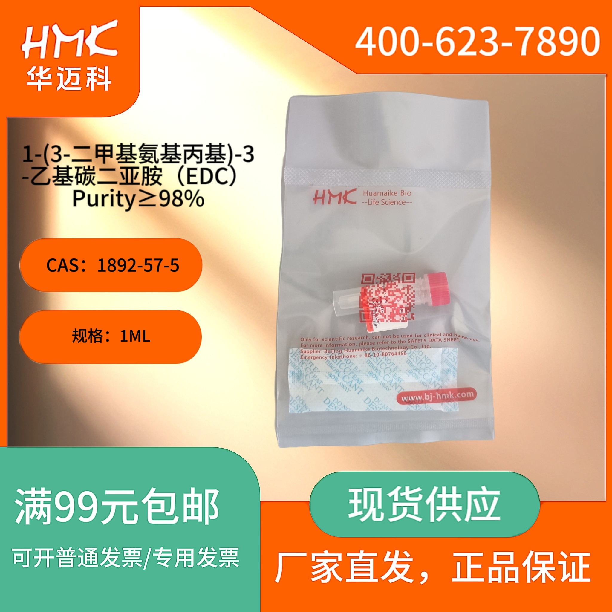 1-(3-二甲基氨基丙基)-3-乙基碳二亚胺（EDC）CAS:1892-57-5