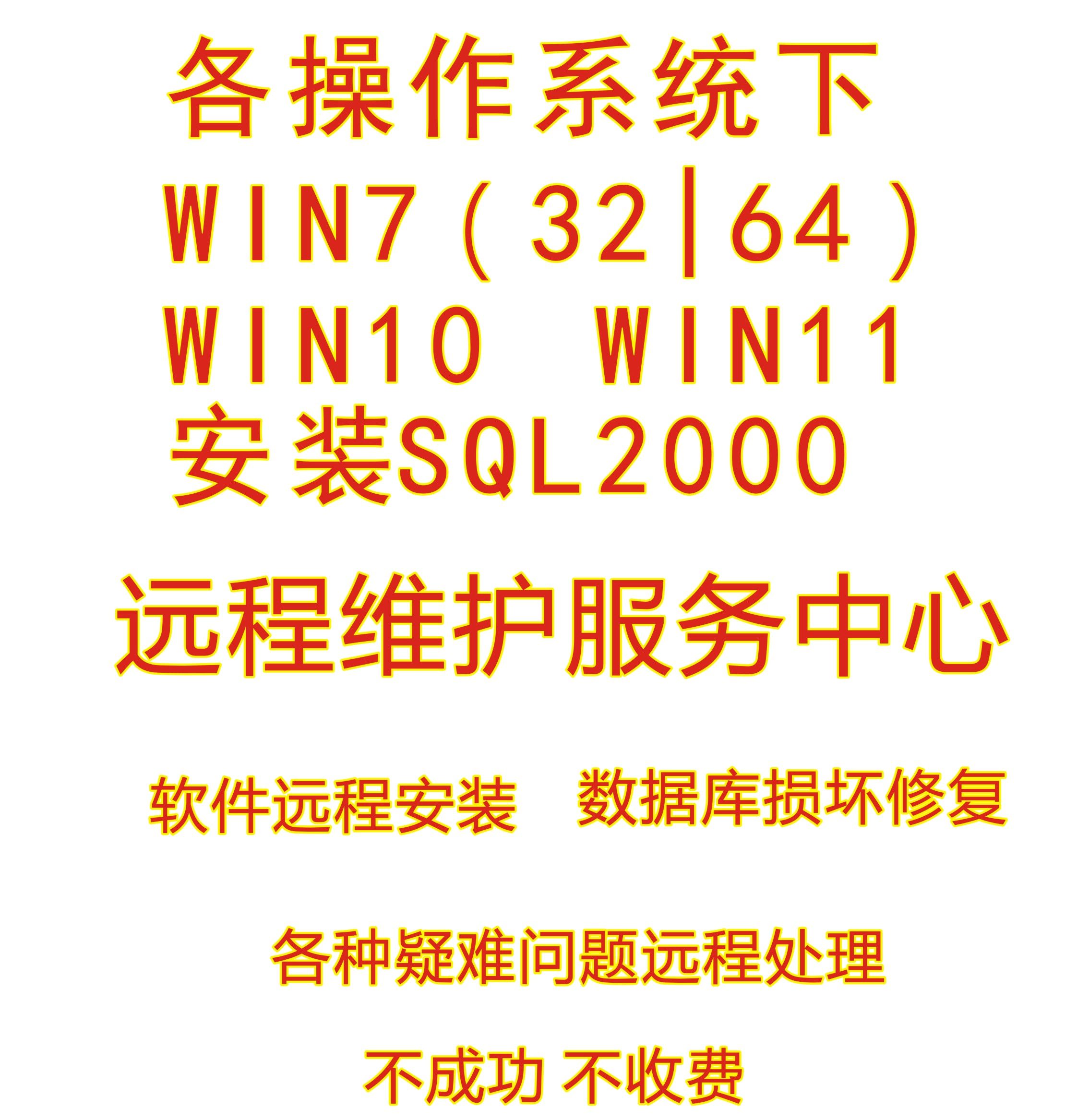 SQL Server 2000 能在 Win10/Win11 上安装吗？32位和64位系统分别怎么操作才不报错？-游戏修改器-淘宝好物网
