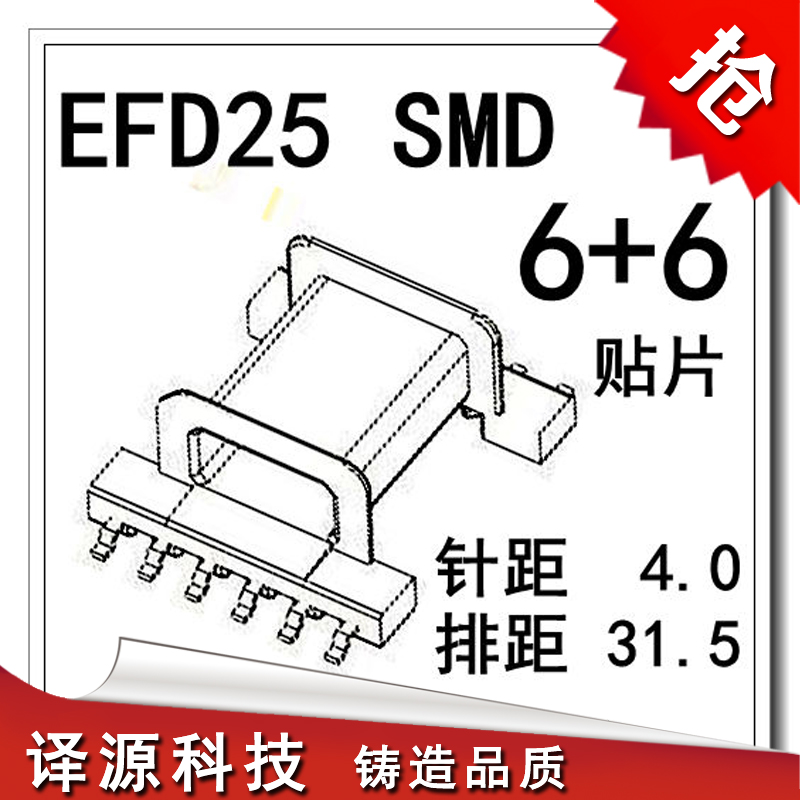 高频变压器/LED电源/充电器/开关电源 骨架 EFD25 SMD 贴片 6+6