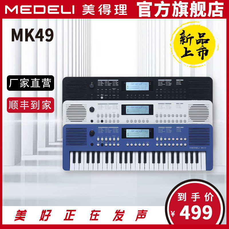 MEDELI美得理电子琴 MK49儿童智慧入门电子琴49键-Taobao