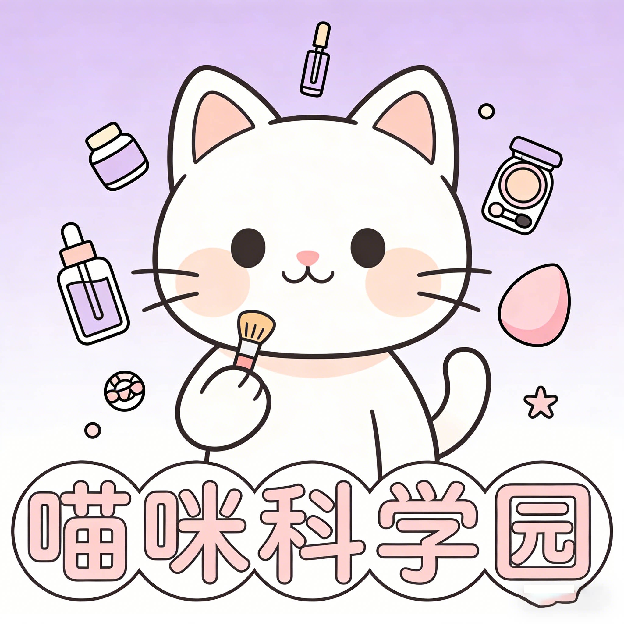 喵咪科学园