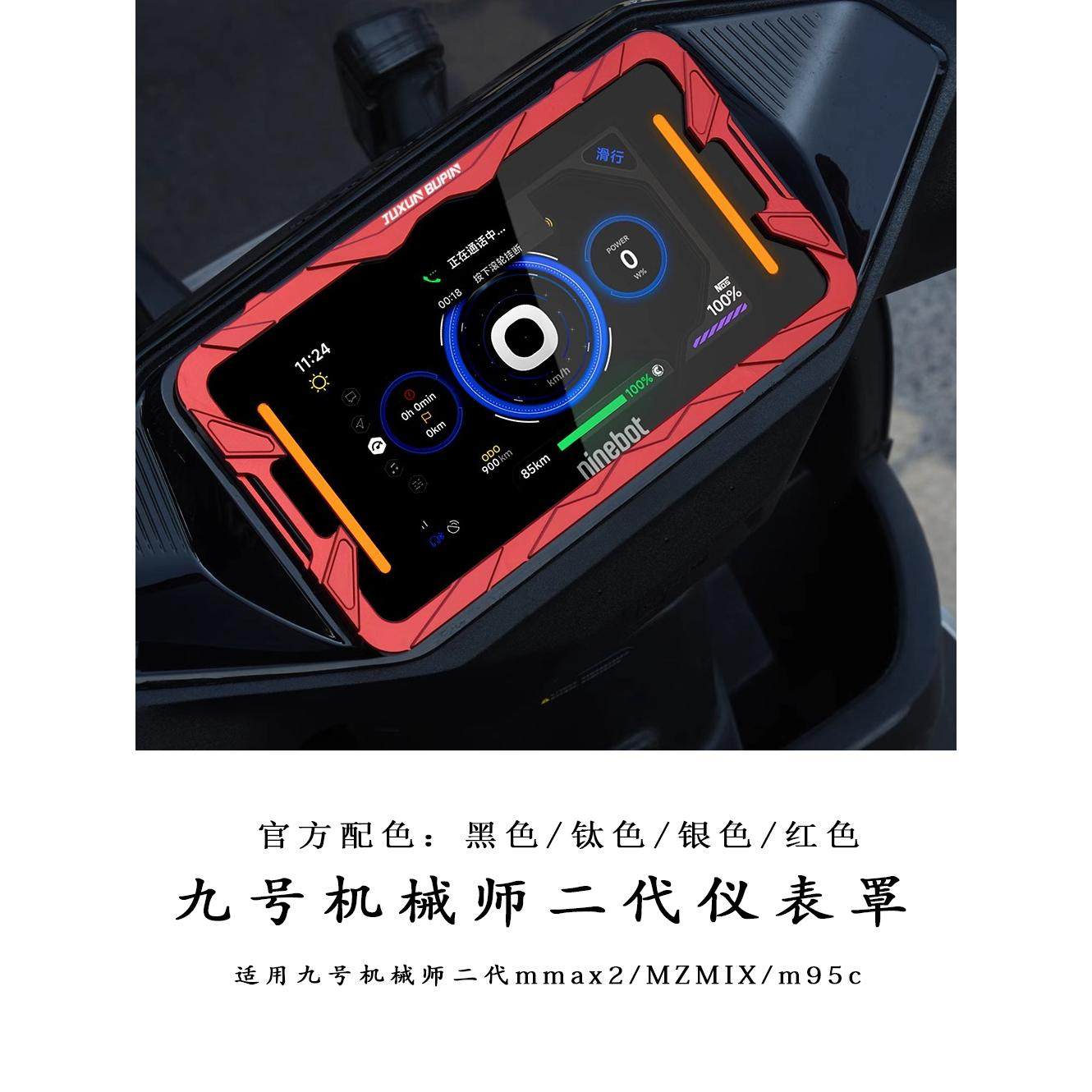 适用九号m95c机械师二代Mmax2 MZmix E80C MK2仪表罩壳盖改装配件