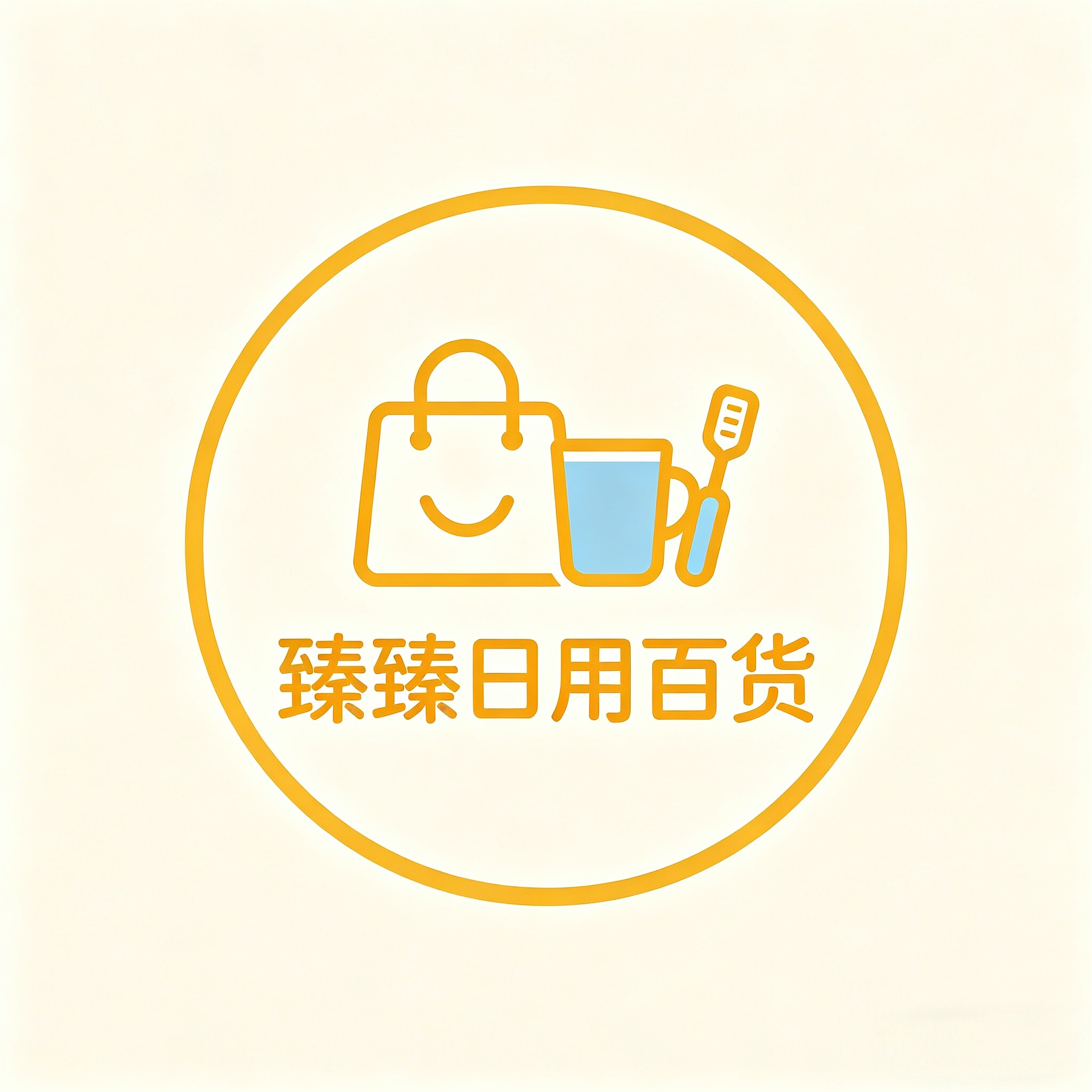 臻臻日用百货