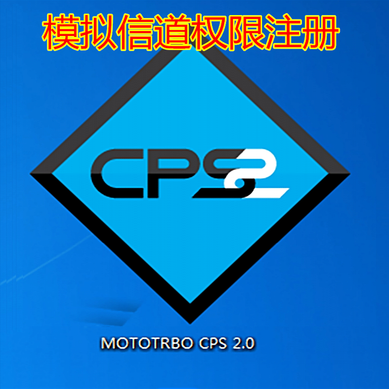 MOTO TRBO CPS2.0写频软件模拟权限注册指南！解锁专业对讲机设置新姿势！-UTM-淘宝好物网