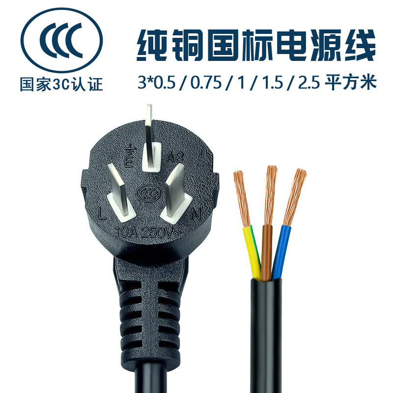 Pure copper national standard three-core power cord with plug 3*0.75 1. ...