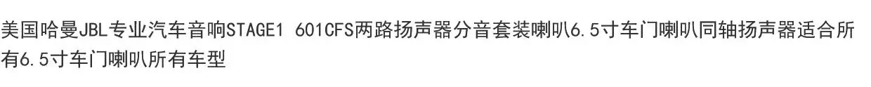 JBL汽车音响STAGE1 601CFS两路扬声器 双喇叭同轴音响 6.5英寸汽车喇叭