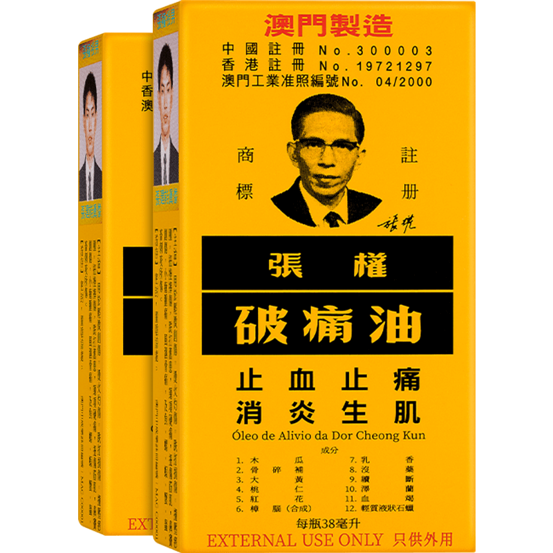 【自營】澳門張權破痛油38ml*2盒跌打損傷非港版藥油正品散瘀消腫