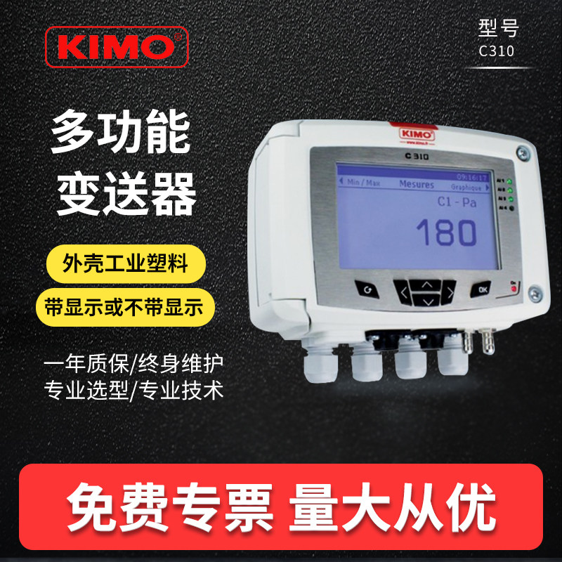 法国KIMO传感变送器C310-BO2RN/BO2NN多功能数显CO2温湿度CO风速