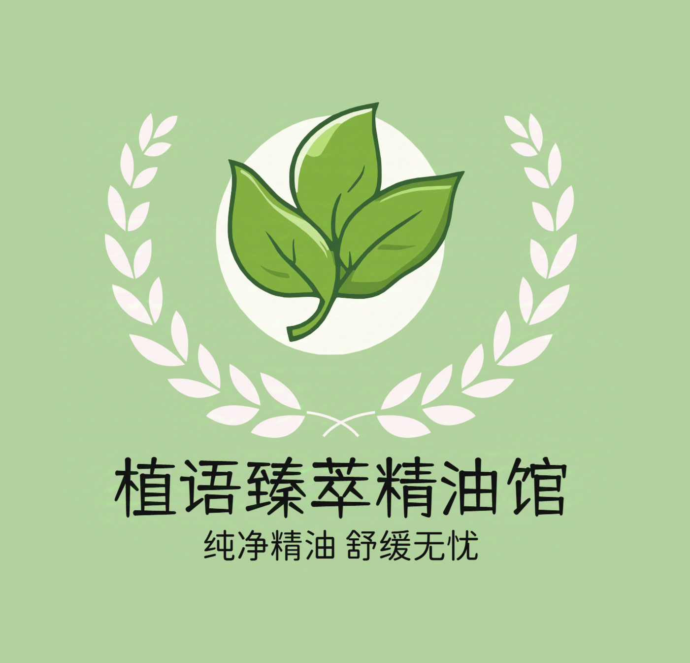 植语臻萃精油馆