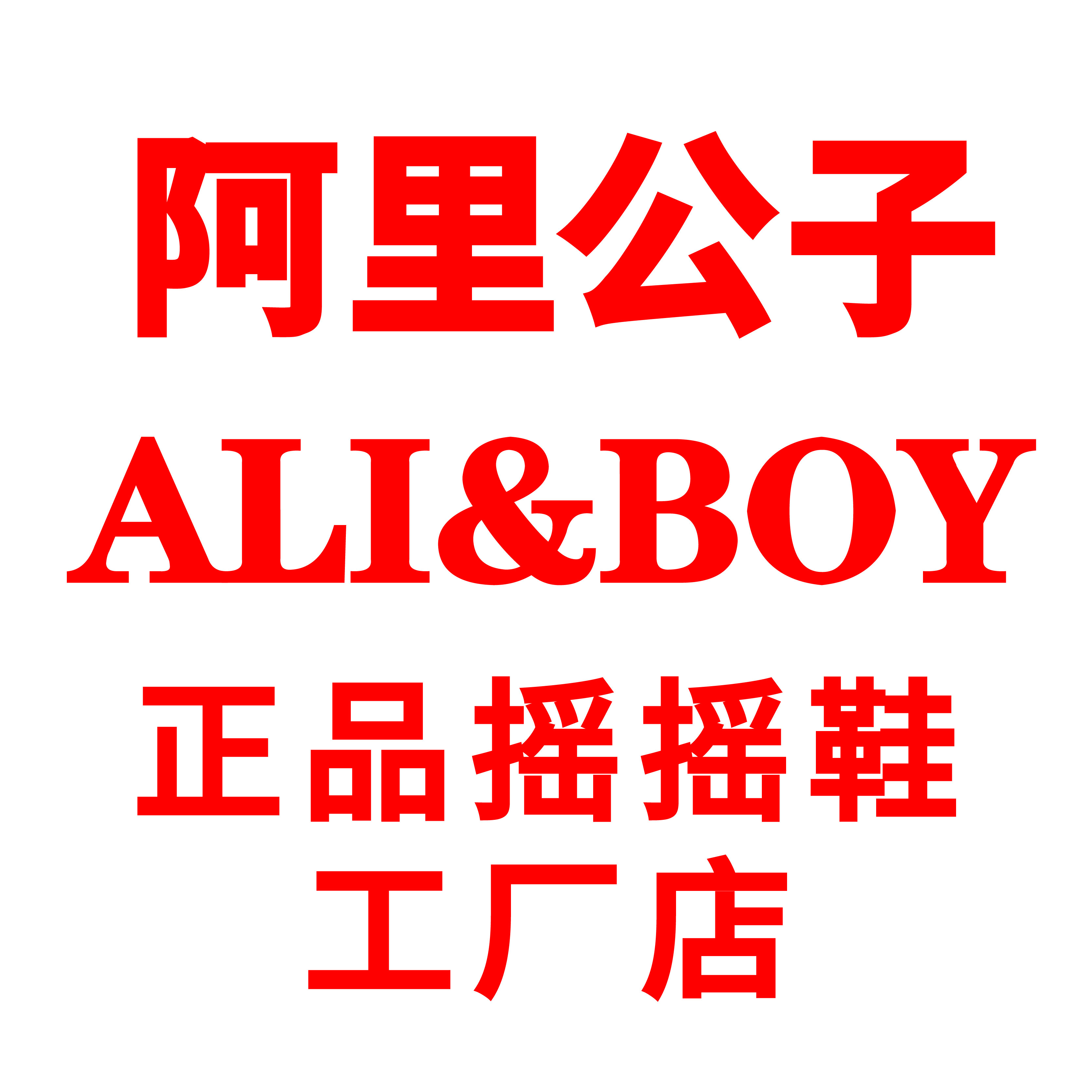 正品摇摇鞋工厂店
