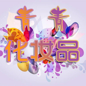 温婉护肤