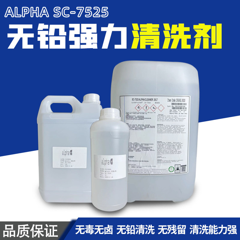 SC-7525爱法洗板水ALPHA阿尔法无铅清洗剂PCB无残留超声波钢网洗