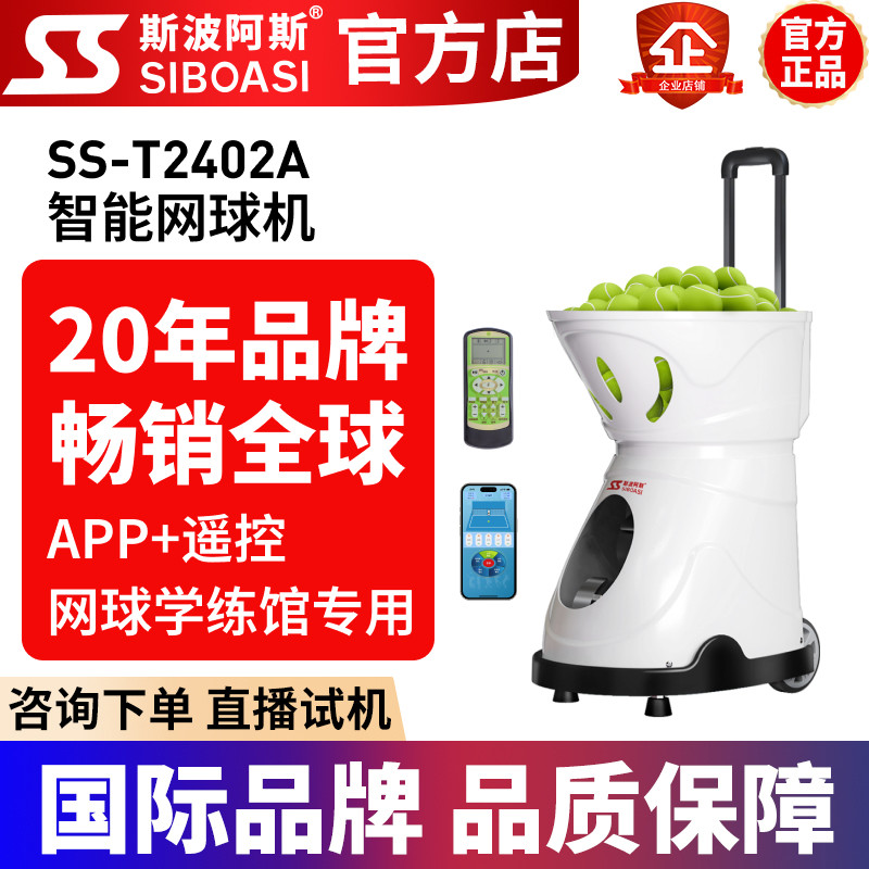 斯波阿斯T2402A室内网球自动发球机，专业训练的秘密武器？-网球练习器-淘宝好物网