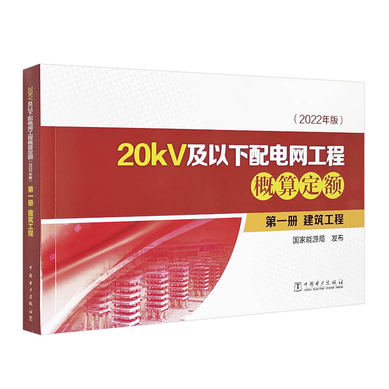 20kV及以下配电网工程概算定额（2022年版）｜建筑篇｜新手必看！超全干货大公开！💥-其它工具书-淘宝好物网
