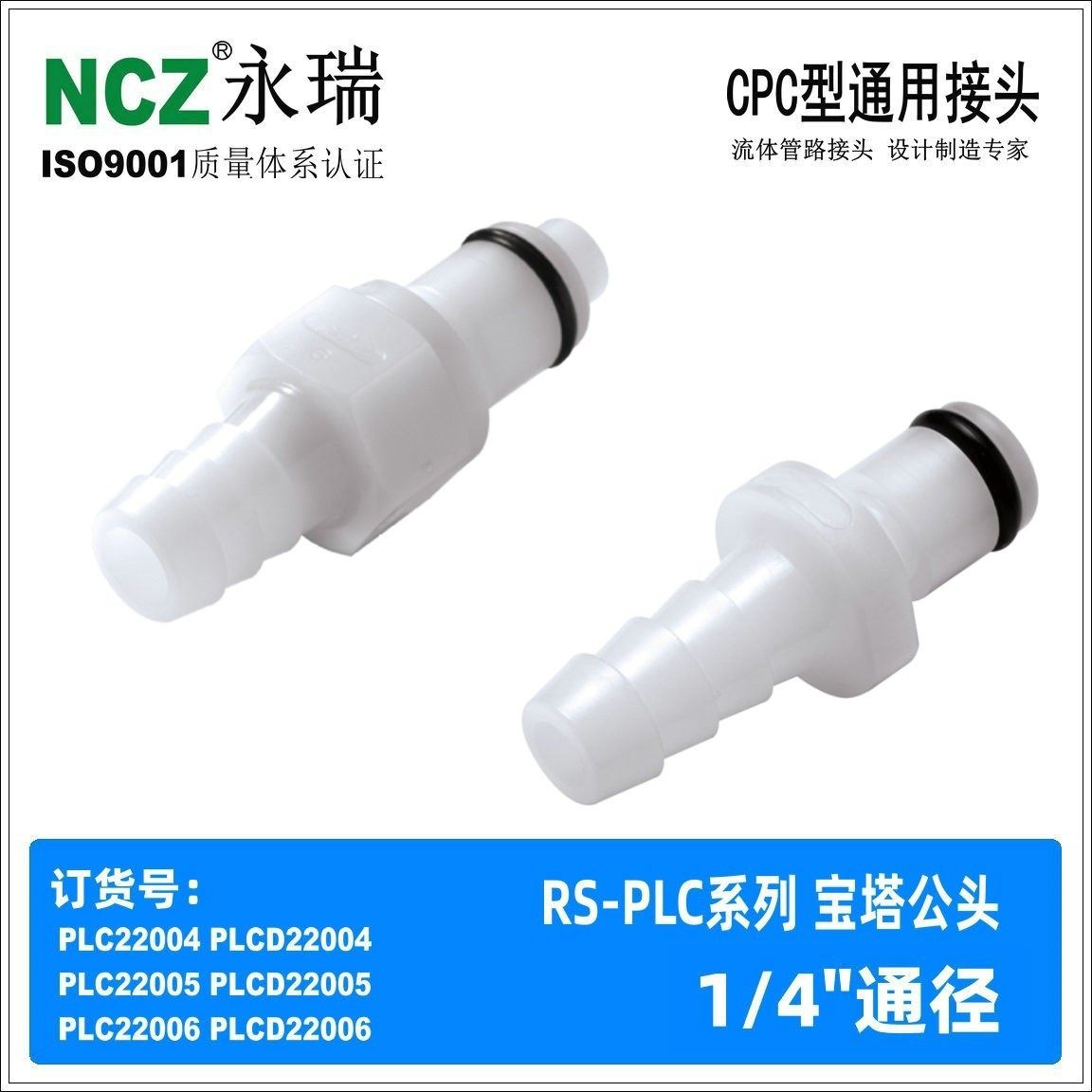 NCZ|PLC系列 B宝塔公头 22004 22005 22006 CPC接头 通水墨水