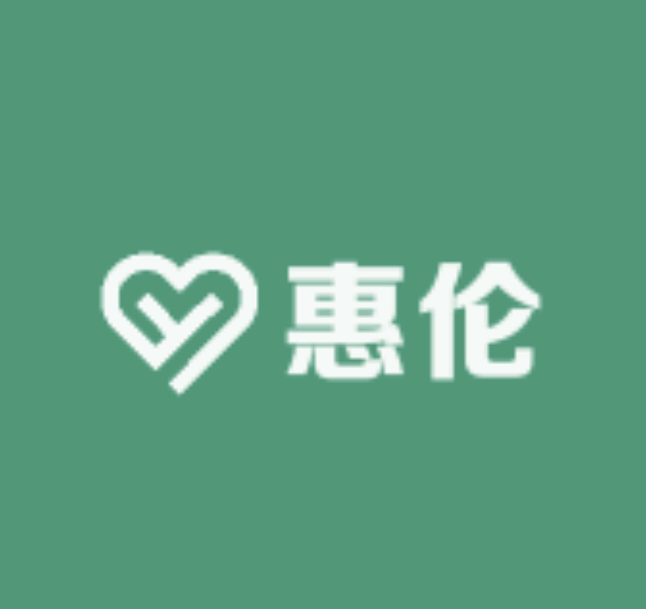 惠伦鞋店1998