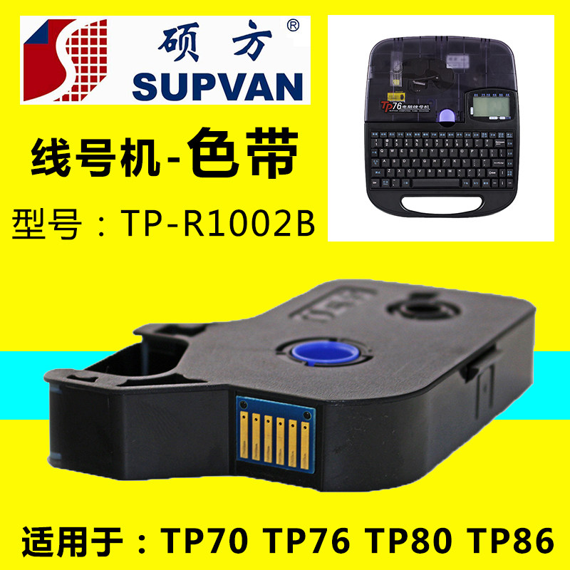 硕方线号机tp-60i/tp66i色带TP-R100B硕方70/76黑色色带tp-r1002b