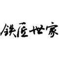 铁匠世家企业店