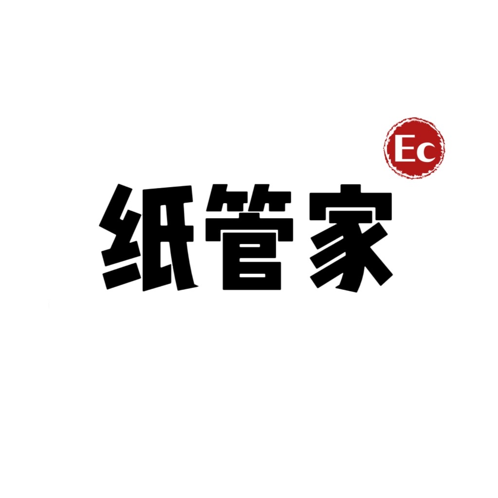 纸管家有货