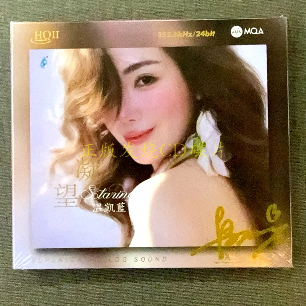 雨林 温凯蓝 凝望 MQA HQ2CD CDHIFI高品质发烧粤语女声限量HQII
