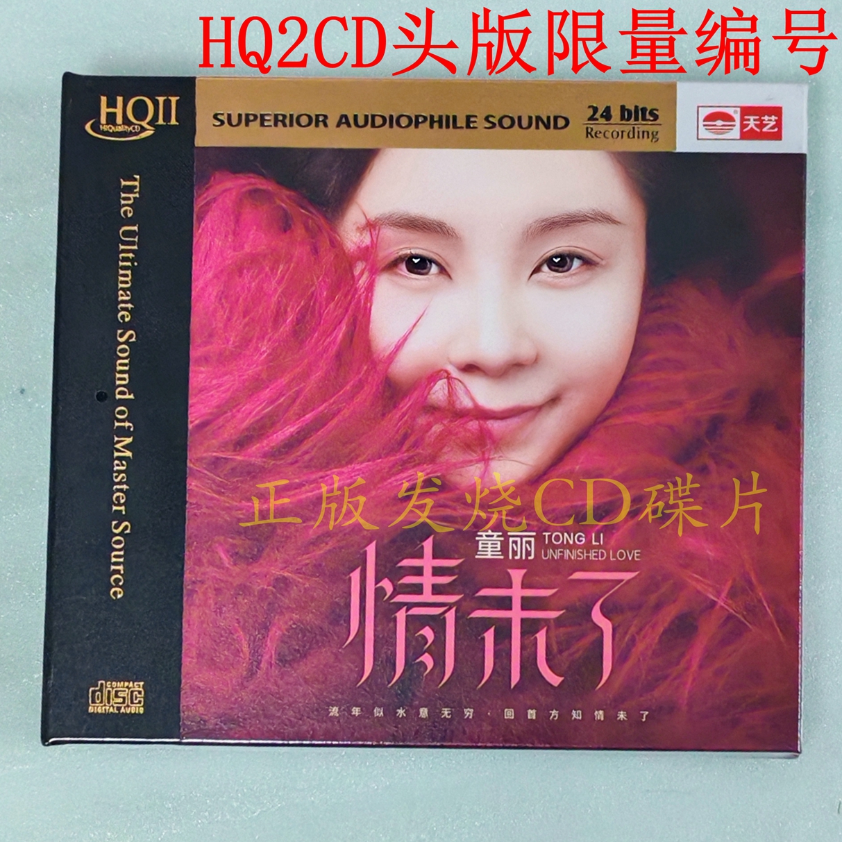 签名天艺 童丽新专辑 情未了 HQ2CD 1CD品质HiFi女声粤语发烧HQII
