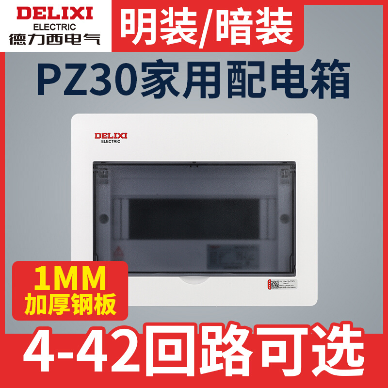 德力西家用强电箱PZ30暗装配电箱空开闸明装空气开关带漏电保护盒-Taobao