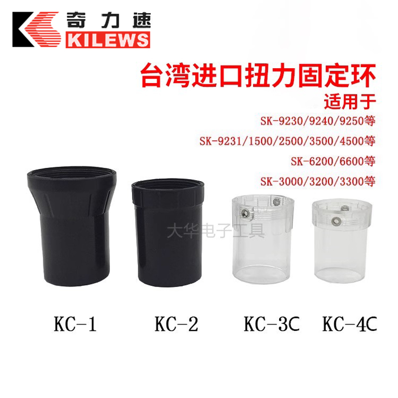台湾奇力速扭力固定环KC-1/KC-2/KC-3KC-4扭力护套扭力座电批护圈-Taobao