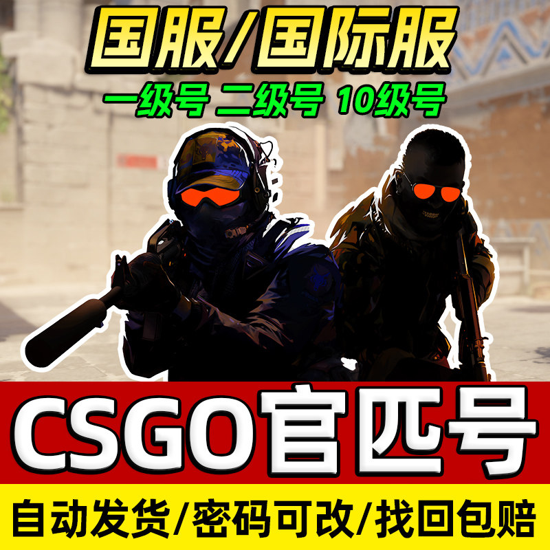 CSGO/CS2官匹号是什么？怎么选竞技等级和国服状态才不吃亏？_cdkey_淘宝游戏网
