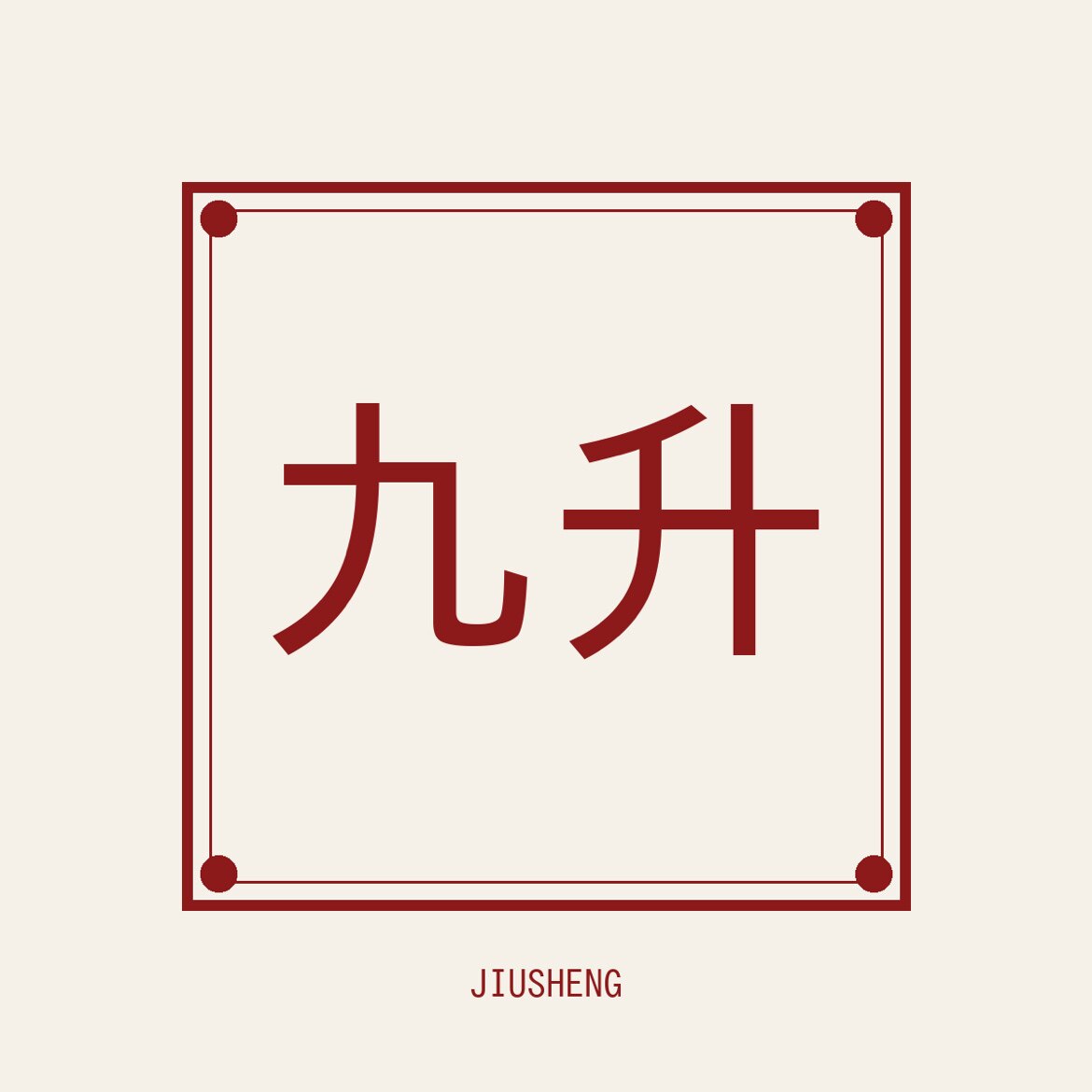 九升简浴