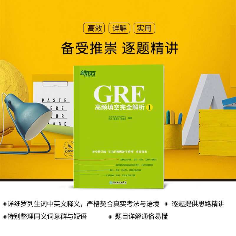 GRE填空难题终结者！新东方官方《高频填空完全解析》火出圈，备考效率暴涨200%🔥-研究生报考-淘宝好物网