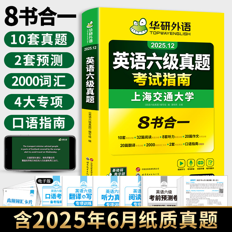英语六级冲刺必备！华研外语八合一真题试卷，助你2025年12月CET6考试轻松过关💪📚-英语四六级-淘宝百科网