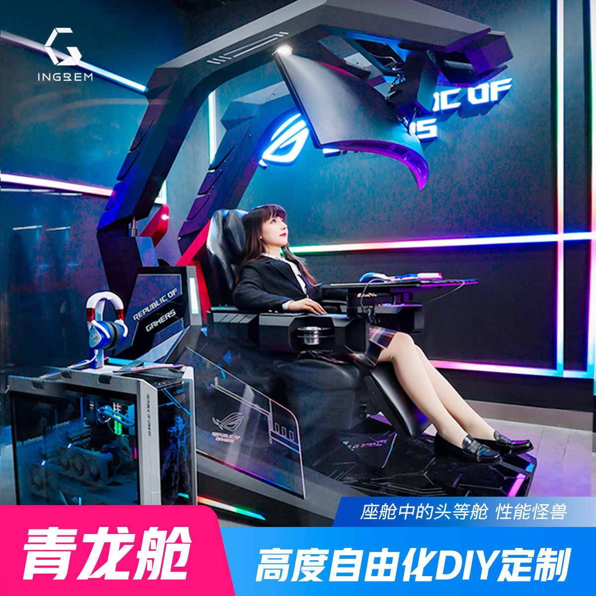 INGREM青龍電腦座艙一體式電競太空艙 肥宅快樂椅可躺椅