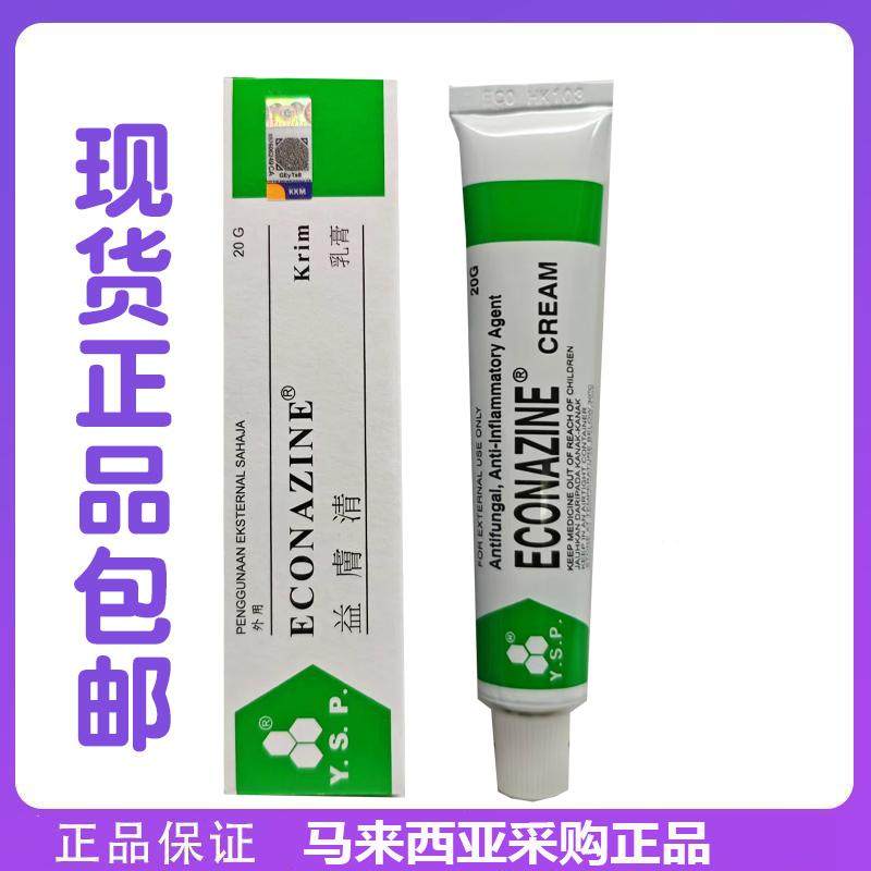 马来西亚代购益肤清霜 ECONAZINE益肤清20g 身体乳膏缓和滋润 非特殊用途身体乳液 马来西亚原装进口乳霜