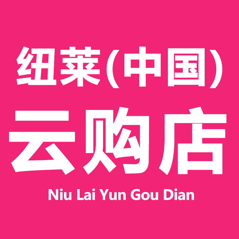 纽莱(中国)云购店