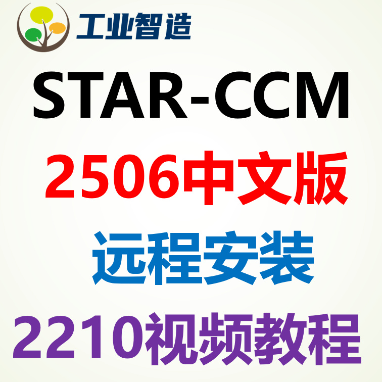 STAR-CCM+2506/2502/2410/2402/2310中文版安装服务 STARCCM视频