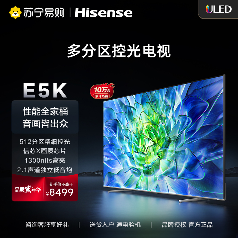【海信21】海信85E5K 85英寸 ULED 512分区控光 1300nits高亮电视 | BuyEChina is your China (Taobao, Tmall, JD, 1688 ...